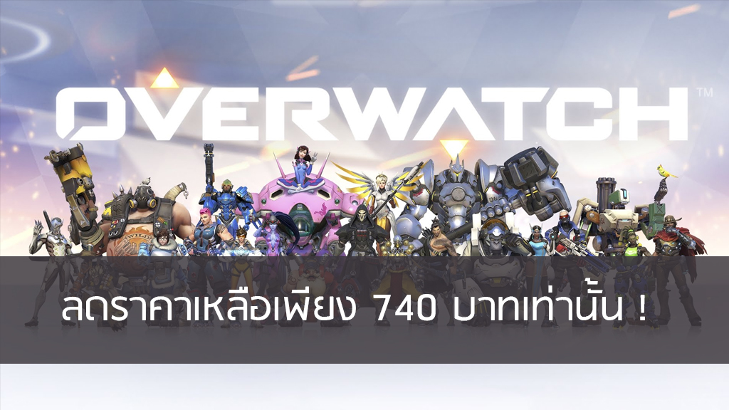 เกมส์สุดฮิต Overwatch Standard Edition ลดราคา เหลือเพียง 740 บาท ...