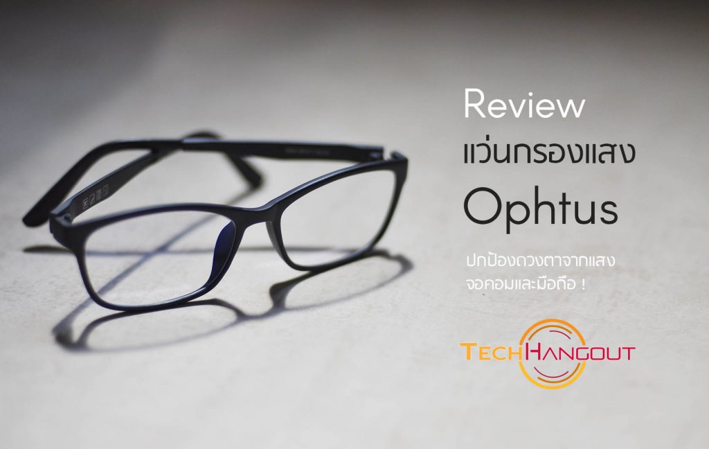 [ รีวิว] แว่นกรองแสงถนอมสายตา Ophtus ปกป้องดวงตาจากแสงจอคอมและมือถือ ...