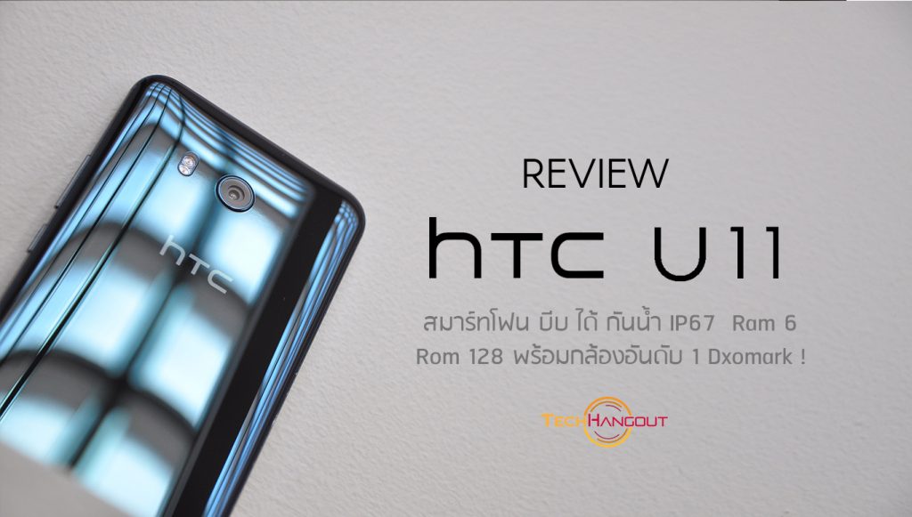 รีวิว HTC U11 : สมาร์ทโฟน บีบ ได้ กันน้ำ IP67 Ram 6 Rom 128 พร้อม กล้อง ...