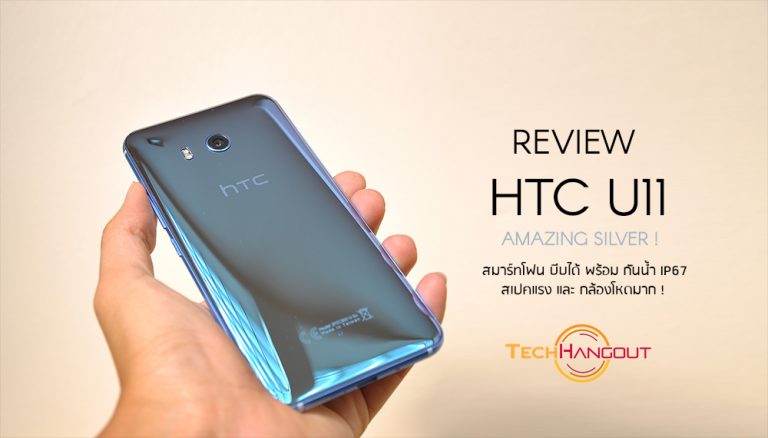 รีวิว HTC U11 : สมาร์ทโฟน บีบ ได้ กันน้ำ IP67 RAM 6 ROM 128 พร้อม กล้อง ...