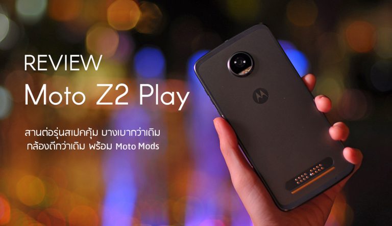 รีวิว Moto Z2 Play สานต่อรุ่นสเปคคุ้ม บางเบากว่าเดิม กล้องดีกว่าเดิม ...