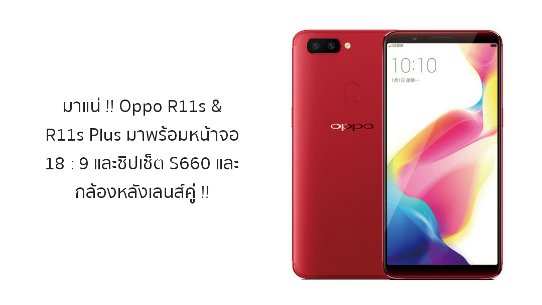 มาแน่ !! Oppo R11s & R11s Plus มาพร้อมหน้าจอ 18 : 9 และชิปเช็ต S660 และ ...