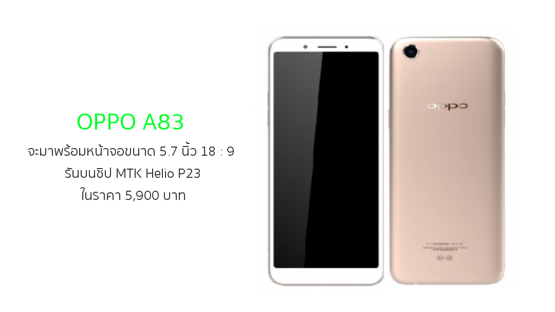 เผยสเปค OPPO A83 จะมาพร้อมหน้าจอขนาด 5.7 นิ้ว 18 : 9 รันบนชิป MTK Helio ...