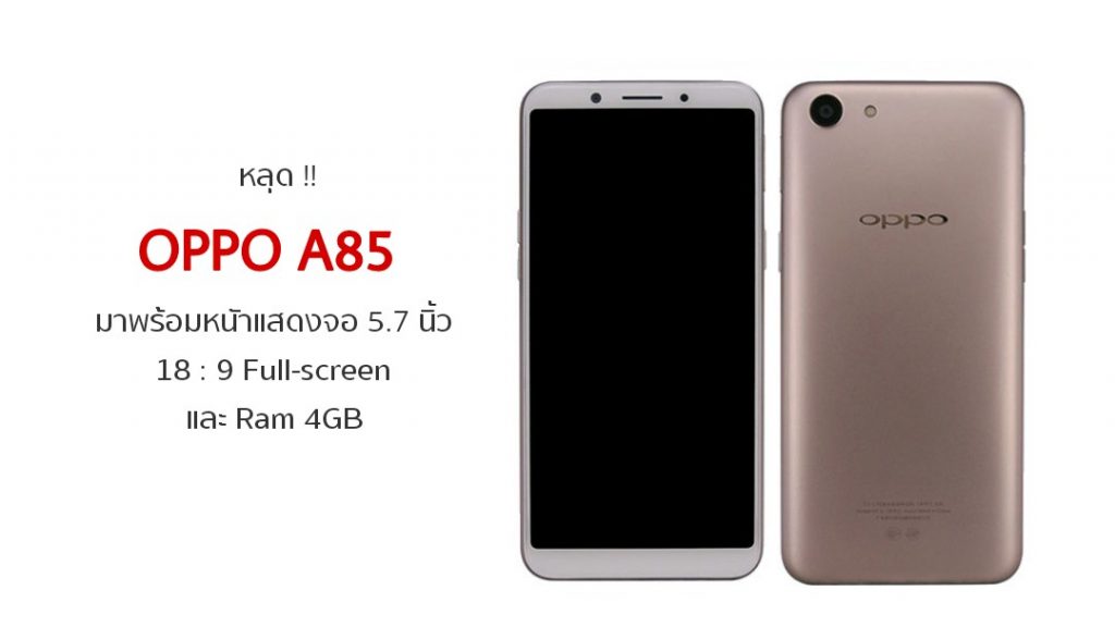 หลุด OPPO A85 มาพร้อมหนัาจอ 5.7 นิ้ว 18 : 9 Full-screen และ Ram 4GB ...