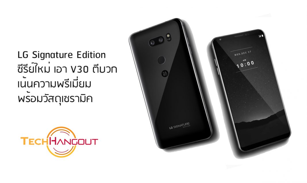LG Signature Edition ซีรีย์ใหม่ เอา V30 ตีบวก เน้นความพรีเมี่ยม แพงขึ้น ...