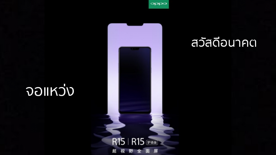 เผย OPPO R15 & R15 PLUS อาจมาพร้อมหน้าจอแสดงผลแบบแหว่ง !! - Tech-hangout