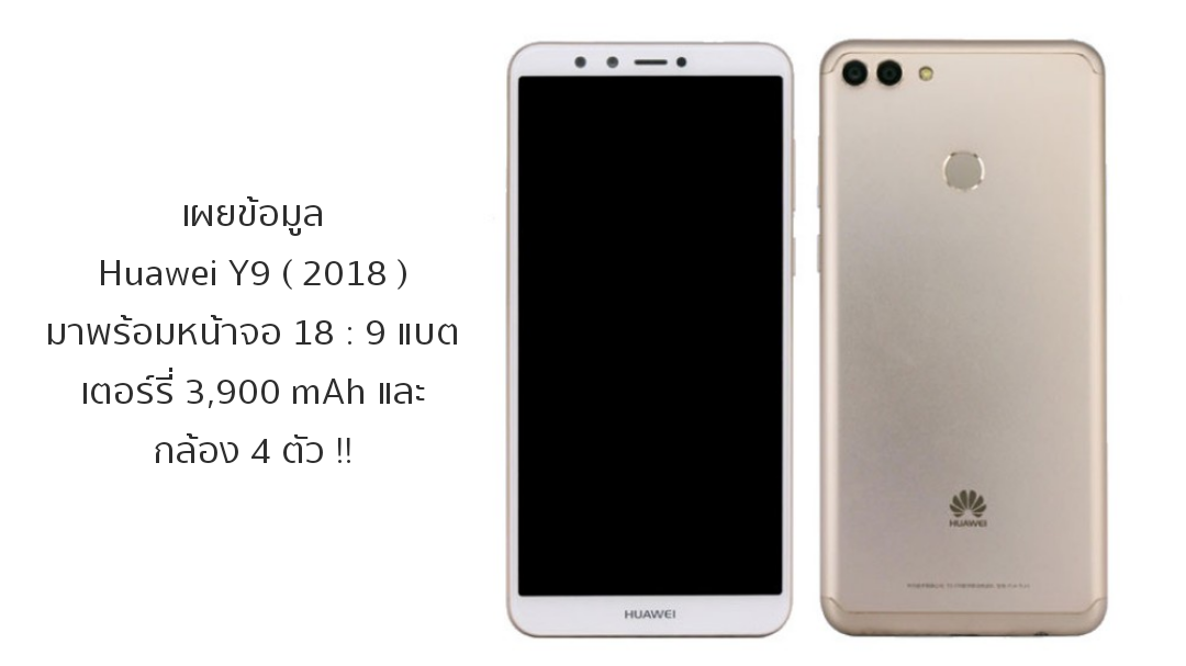 เผยข้อมูล Huawei Y9 ( 2018 ) มาพร้อมหน้าจอ 18 : 9 แบตเตอร์รี่ 3,900 mAh ...