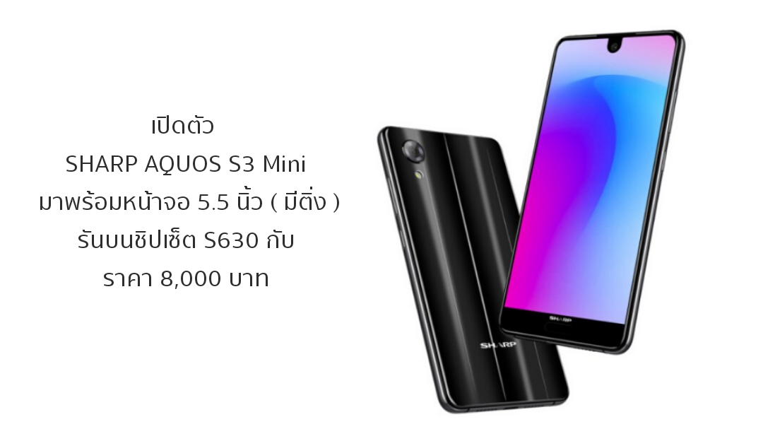 เปิดตัว SHARP AQUOS S3 Mini มาพร้อมหน้าจอ 5.5 นิัว ( มีติ่ง ) รันบนชิป ...