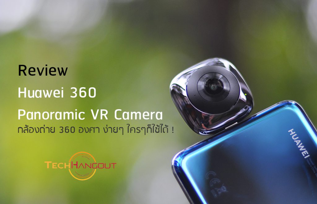 รีวิว Huawei 360 Panoramic VR Camera กล้องถ่าย 360 องศาง่ายๆ ใครๆก็ ...