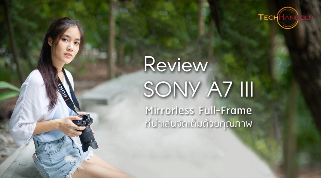รีวิว SONY A7 III Mirrorless Full-Frame ที่น่าเล่น และ คุณภาพจัดเต็ม ...