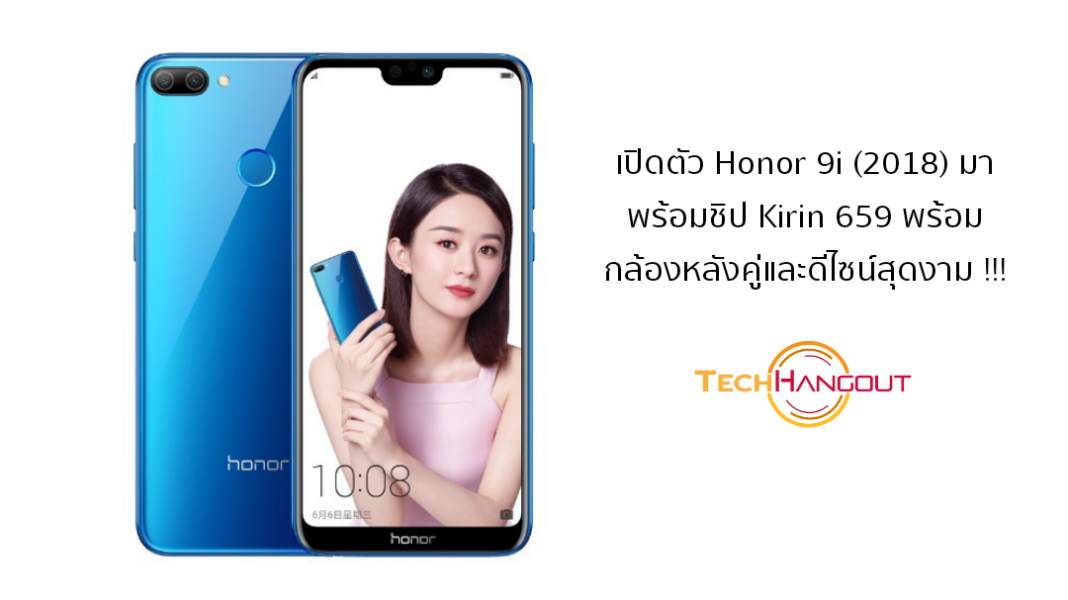 เปิดตัว Honor 9i (2018) มาพร้อมชิป Kirin 659 พร้อมกล้องหลังคู่และดีไซน์ ...