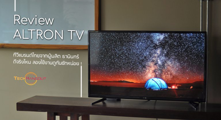 รีวิว altron ทีวีแบรนด์ไทยจากผู้ผลิต ธานินทร์ ดีจริงไหม ลองใช้งานดูกันซักหน่อย ! - Tech-hangout
