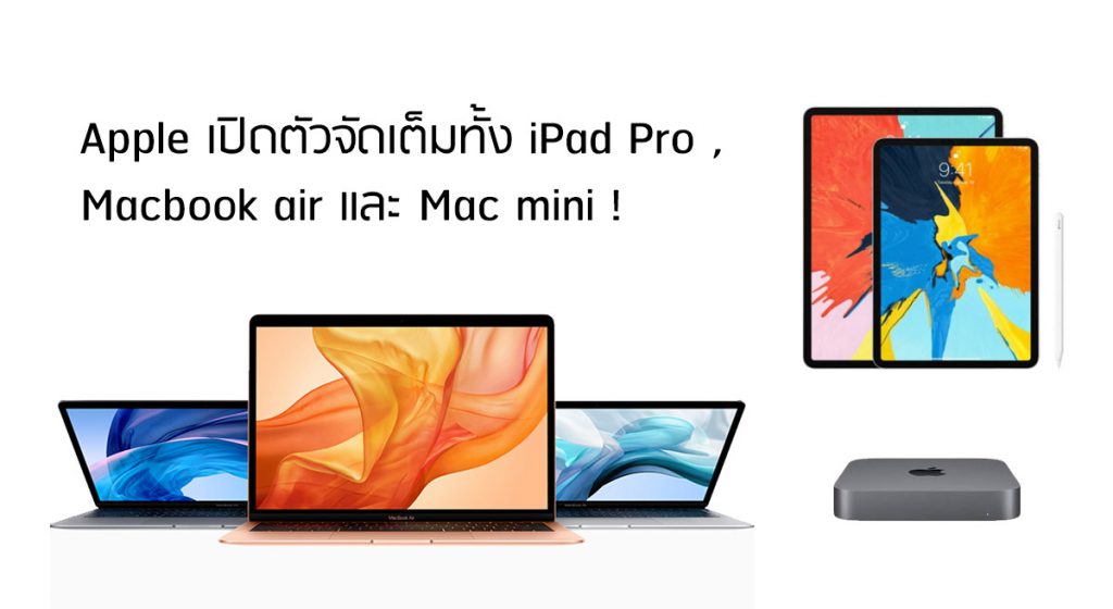 Apple เปิดตัวจัดเต็มทั้ง iPad Pro , Macbook air และ Mac mini ! - Tech-hangout