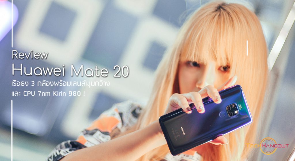 รีวิว Huawei Mate 20 เรือธง 3 กล้องพร้อมเลนส์มุมกว้าง และ CPU 7nm Kirin 980 ! - Tech-hangout