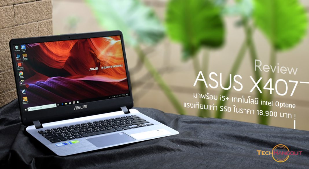 รีวิว ASUS X407 มาพร้อม i5+ intel Optane แรงเทียบเท่า SSD ในราคา 18,900 ...