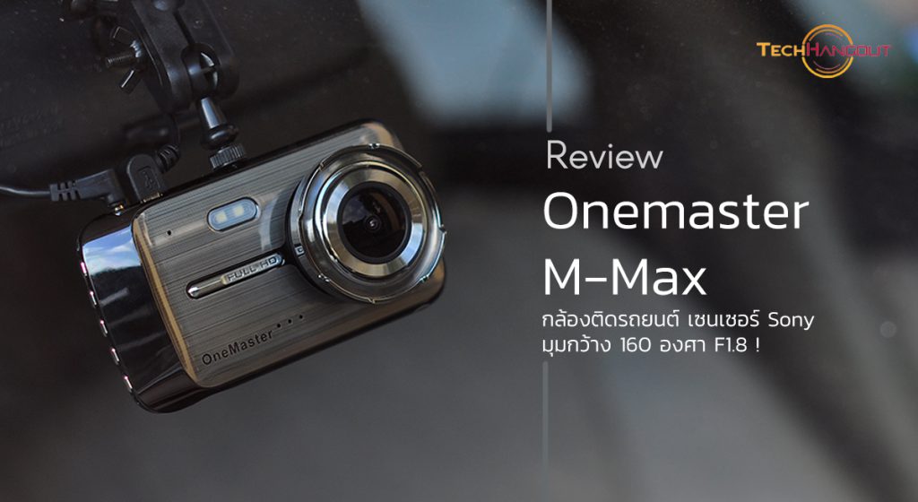 รีวิว Onemaster M-Max กล้องติดรถยนต์ เซนเซอร์ Sony มุมกว้าง 160 องศา F1.8 ! - Tech-hangout