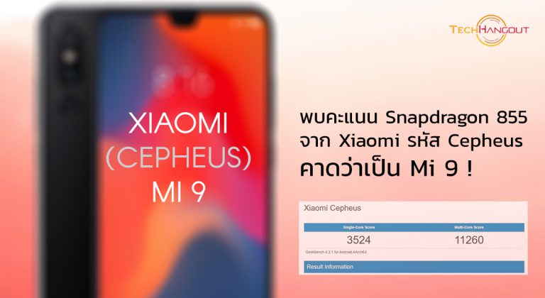 พบคะแนน Snapdragon 855 จาก Xiaomi รหัส Cepheus คาดว่าเป็น Mi 9 ! - Tech-hangout