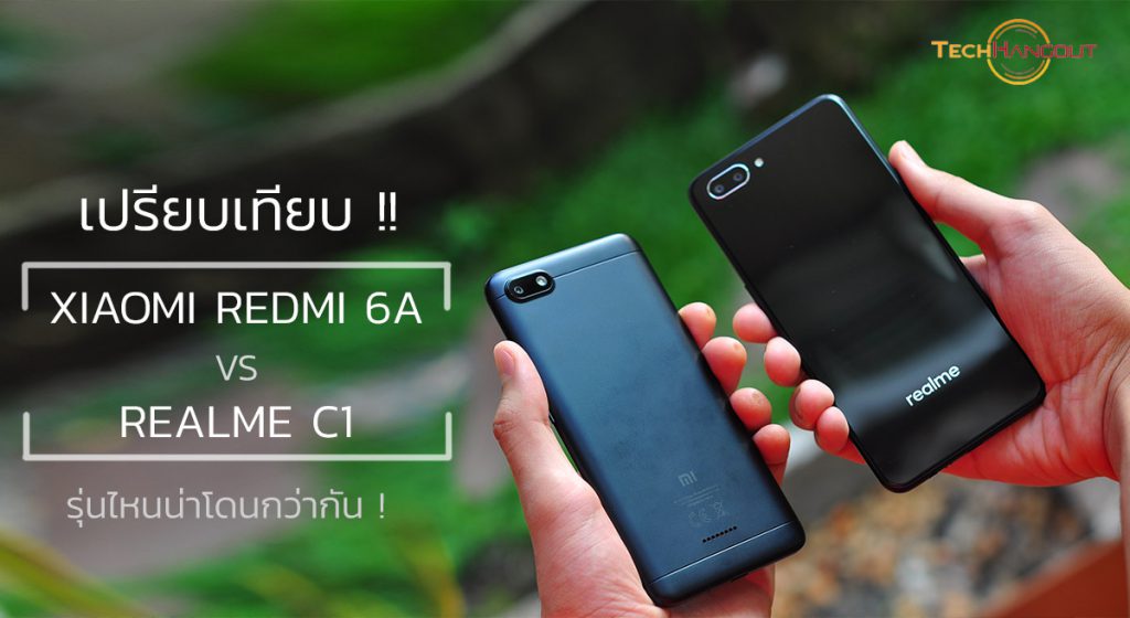 เปรียบเทียบ ! Realme C1 VS Xiaomi Redmi 6A รุ่นไหนน่าโดนกว่ากัน ...