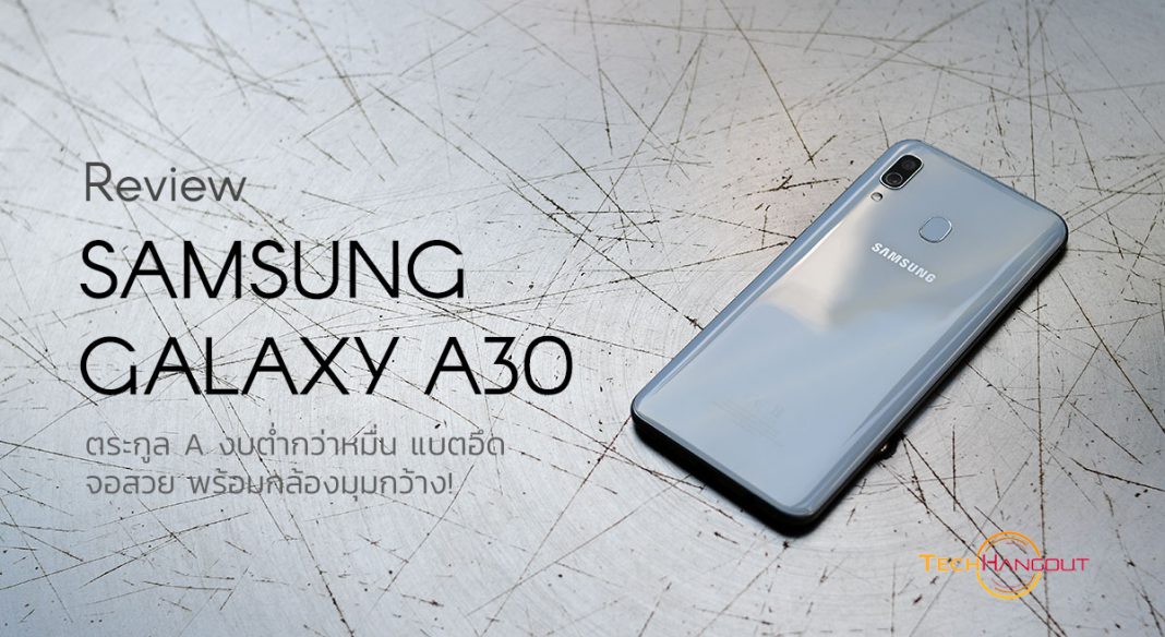 รีวิว SAMSUNG GALAXY A30 ตระกูล A งบต่ำกว่าหมื่น แบตอึด พร้อมกล้องมุม ...