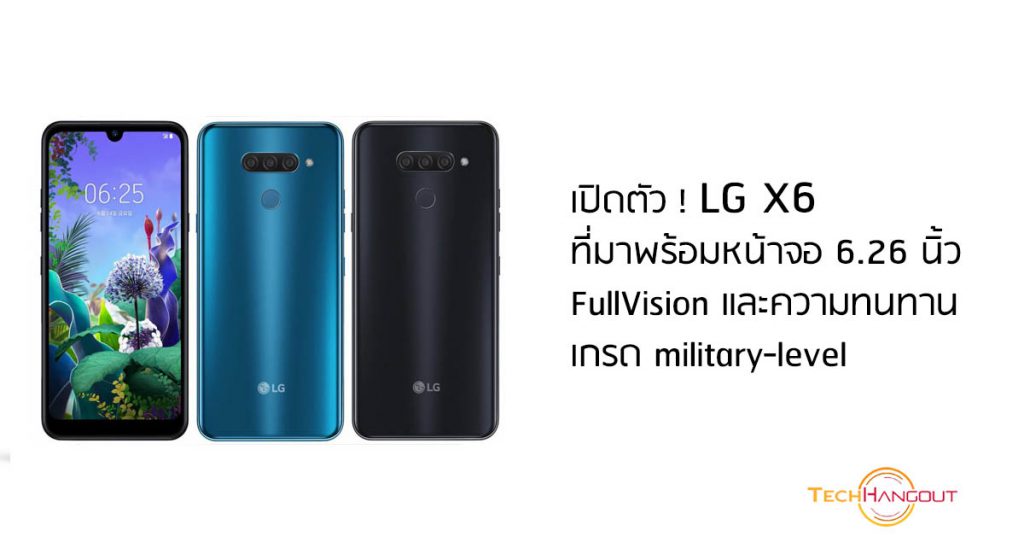 เปิดตัว ! LG X6 ที่มาพร้อมหน้าจอ 6.26 นิ้ว FullVision และความทนทานเกรด ...