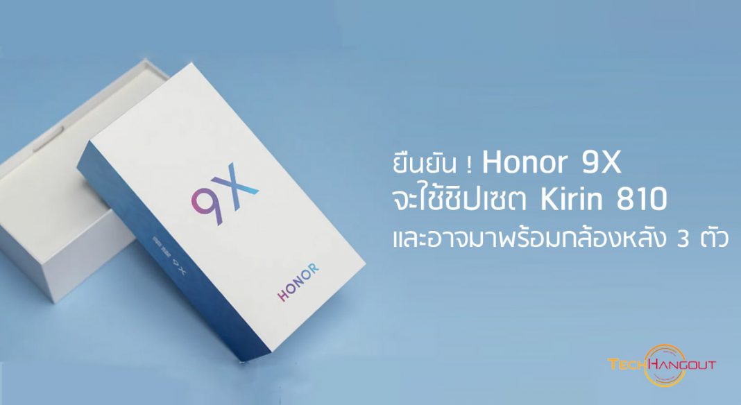 ยืนยัน ! Honor 9X จะใช้ชิปเซต Kirin 810 และอาจมาพร้อมกล้องหลัง 3 ตัว - Tech-hangout