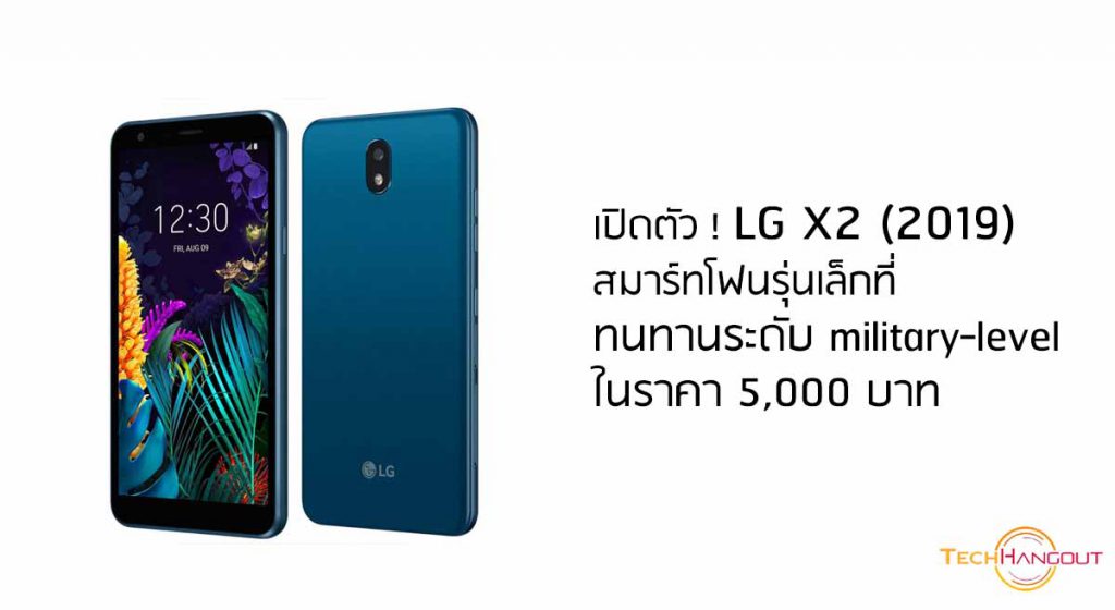 เปิดตัว ! LG X2 (2019) สมาร์ทโฟนรุ่นเล็กที่ทนทานระดับ military-level ...