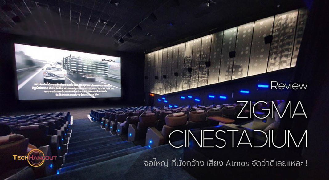 รีวิวโรงหนัง Zigma CineStadium จอใหญ่ ที่นั่งกว้าง เสียง Atmos จัดว่าดี ...