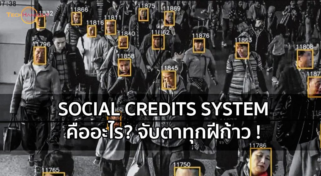 Social Credit System คืออะไร? จับตาทุกฝีก้าว ! - Tech-hangout