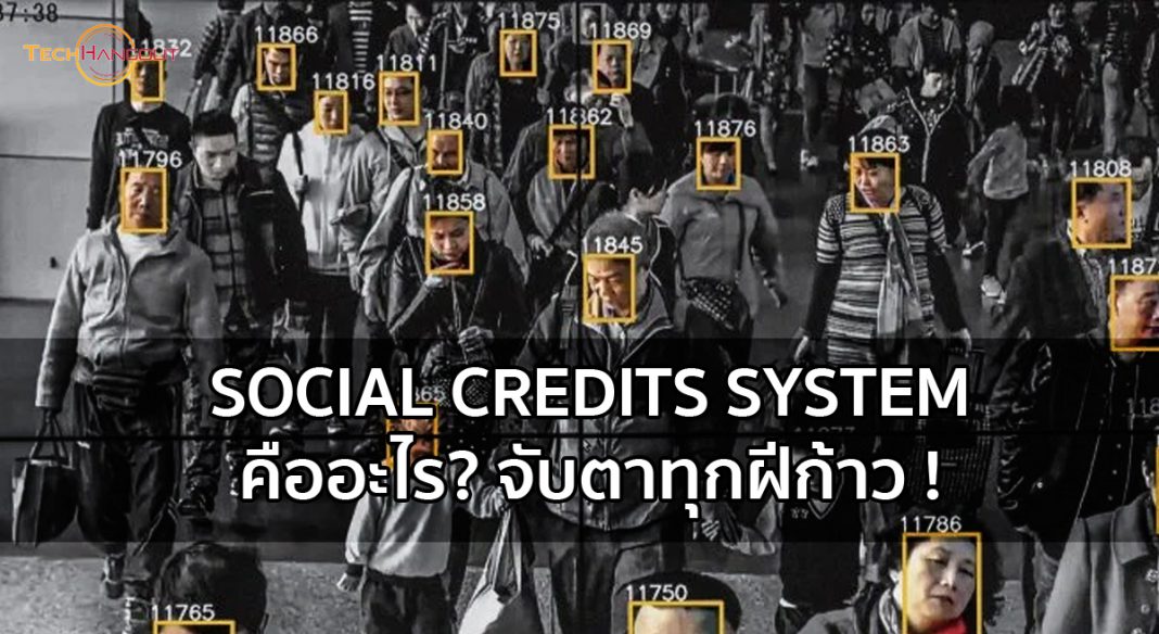 Social Credit System คืออะไร? จับตาทุกฝีก้าว ! - Tech-hangout