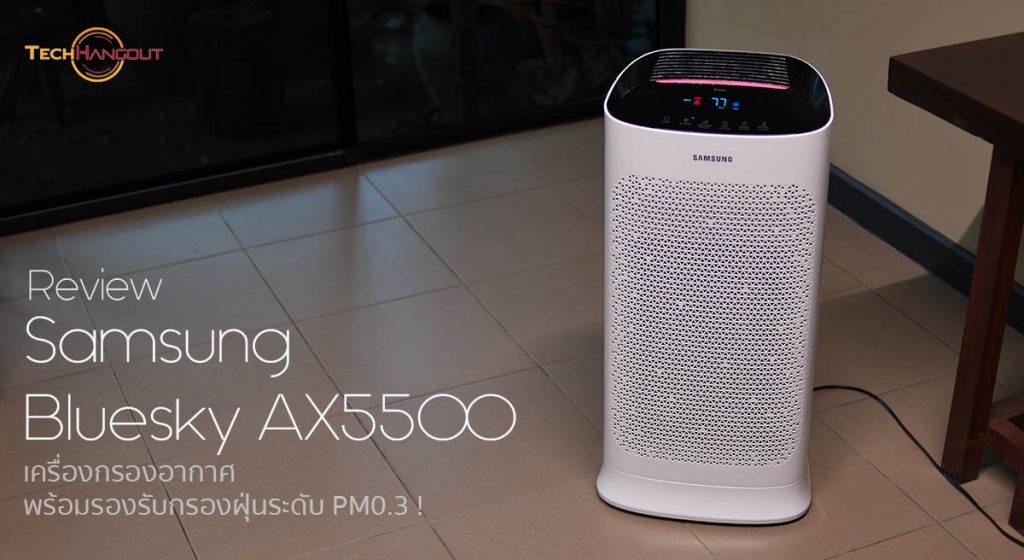 รีวิว เครื่องกรองอากาศ Samsung Bluesky AX5500 กรองฝุ่นถึงระดับ PM 0.3 ...