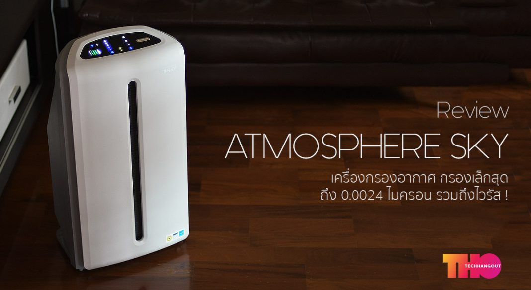 รีวิว เครื่องกรองอากาศ Atmosphere Sky กรองเล็กสุดถึง 0.0024 ไมครอน ...
