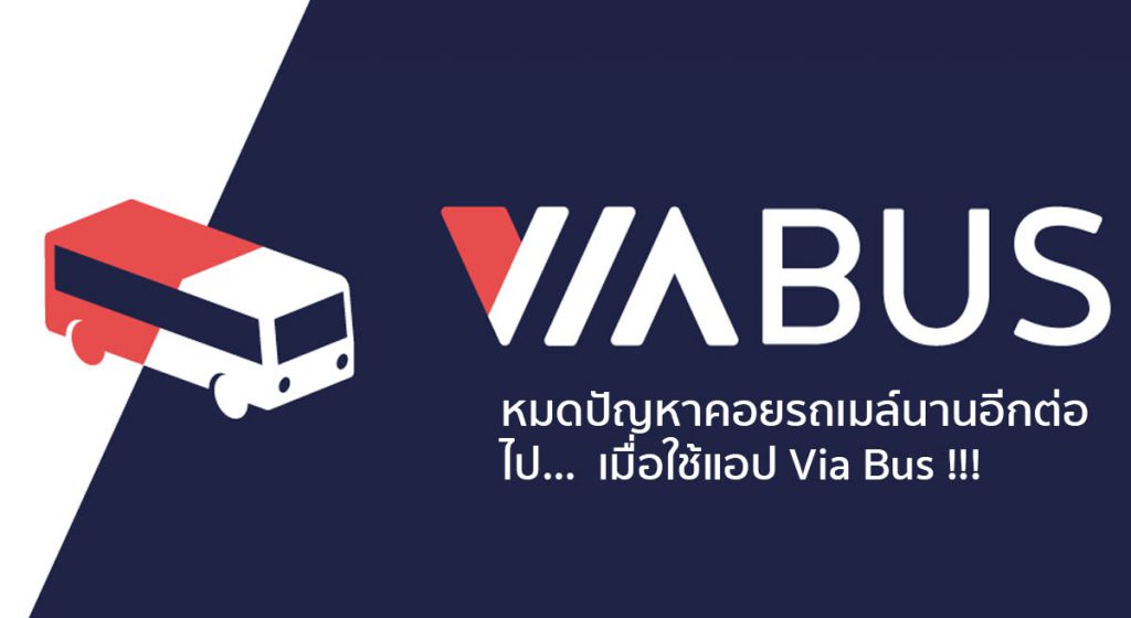 หมดปัญหาคอยรถเมล์นานอีกต่อไป... เมื่อใช้แอป Via Bus !!! - Tech-hangout