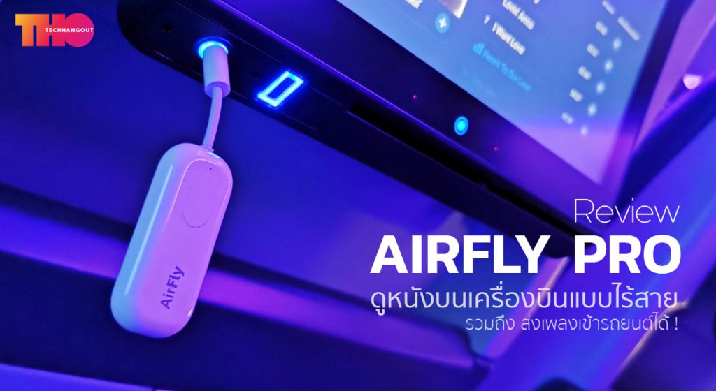 รีวิว AirFly Pro ดูหนังบนเครื่องบินแบบไร้สาย รวมถึง ส่งเพลงเข้ารถยนต์ ...