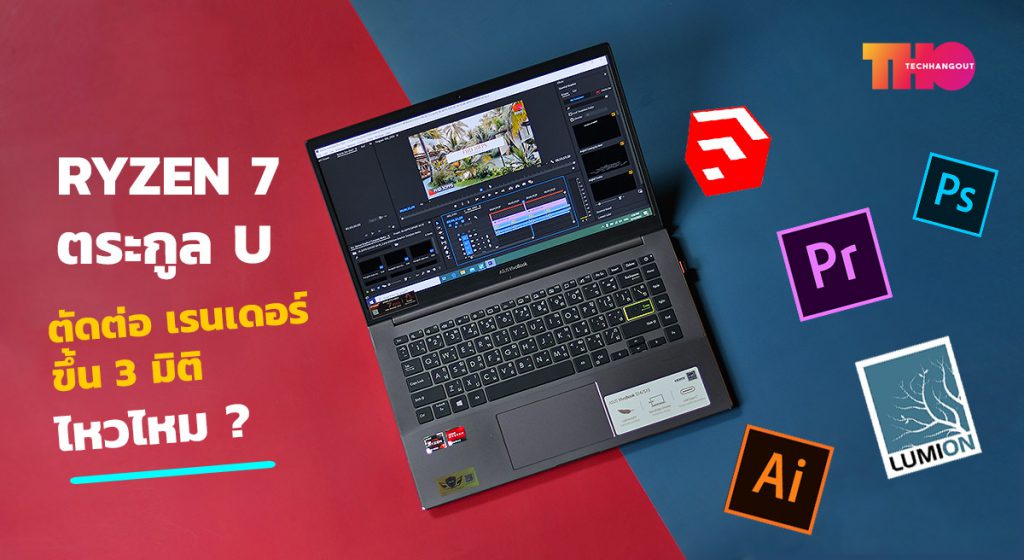 จับ ASUS RYZEN 7 4700U ทดสอบ ตัดต่อ เรนเดอร์ ขึ้น 3 มิติ ไหวไหม ...