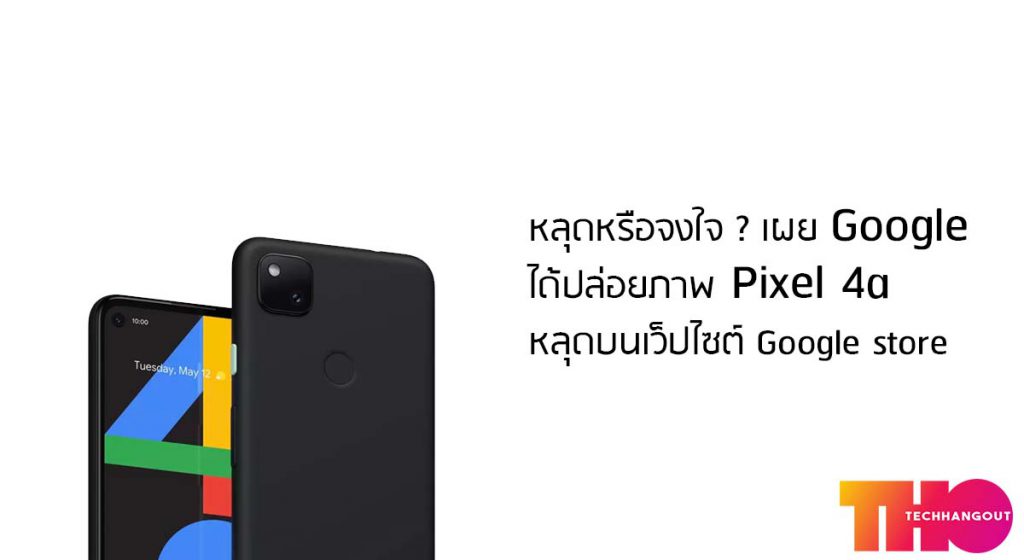 หลุดหรือว่าจงใจ ? เผย Google ได้ปล่อยภาพ Pixel 4a หลุดบนเว็ปไซต์ร้านค้าของตน - Tech-hangout
