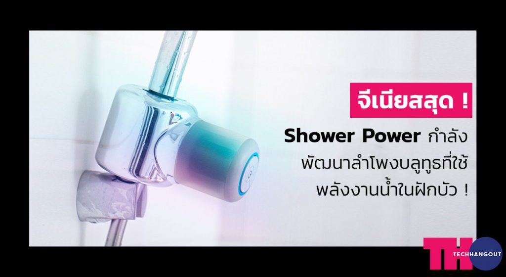 จีเนียสสุด ! Shower Power กำลังพัฒนาลำโพงบลูทูธที่ใช้พลังงานน้ำในฝักบัว ...