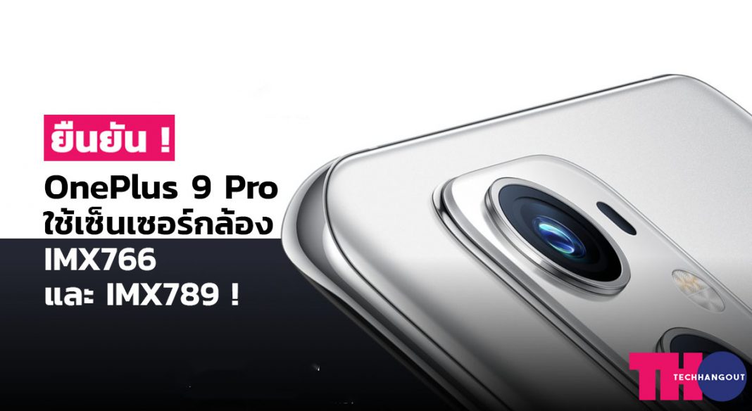 ยืนยัน ! OnePlus 9 Pro ใช้เซ็นเซอร์กล้อง IMX766 และ IMX789 ! - Tech-hangout