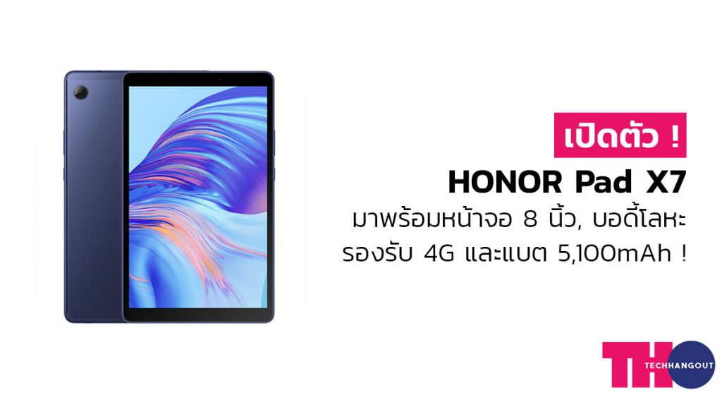 เปิดตัว ! HONOR Pad X7 มาพร้อมหน้าจอ 8 นิ้ว, บอดี้โลหะ, รองรับ 4G และ ...