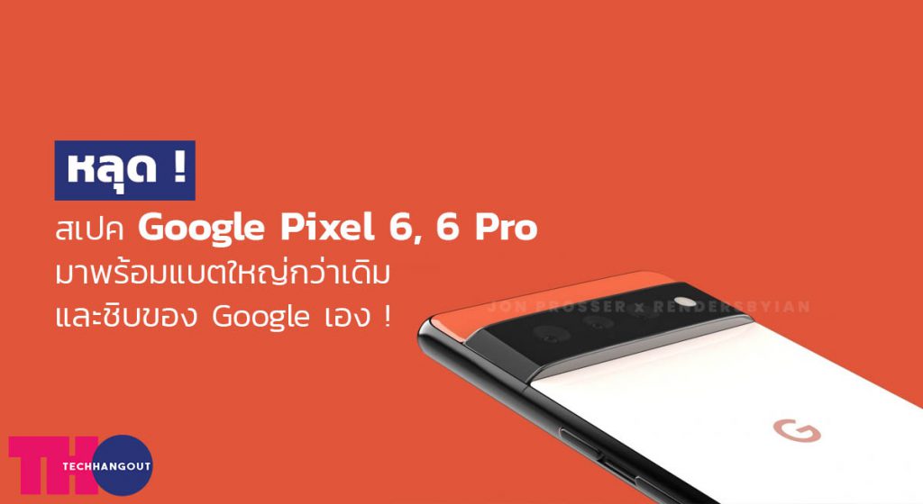 หลุด ! สเปคของ Google Pixel 6 และ 6 Pro มาพร้อมแบตใหญ่กว่าเดิม และชิบของ Google เอง ! - Tech-hangout