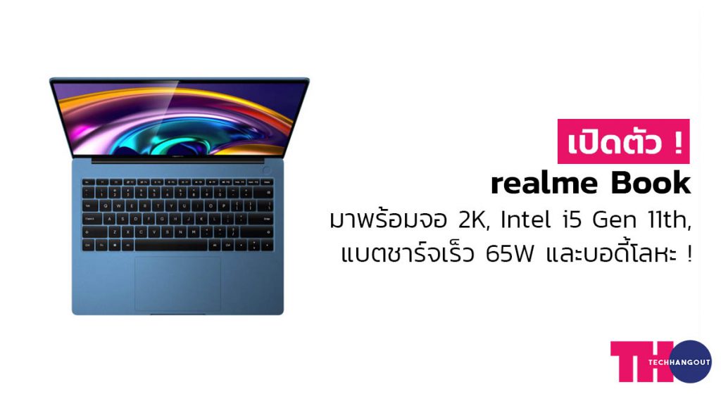 เปิดตัว ! realme Book มาพร้อมจอ 2K, Intel i5 Gen11th, แบตชาร์จเร็ว 65W ...