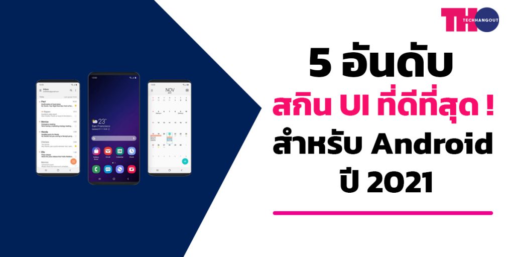 มาส่อง 5 อันดับ หน้าระบบ UI ที่ดีที่สุด สำหรับ Android ปี 2021 กัน ! - Tech-hangout