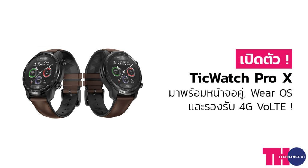 เปิดตัว TicWatch Pro X มาพร้อมหน้าจอคู่, Wear OS และรองรับ 4G VoLTE ...