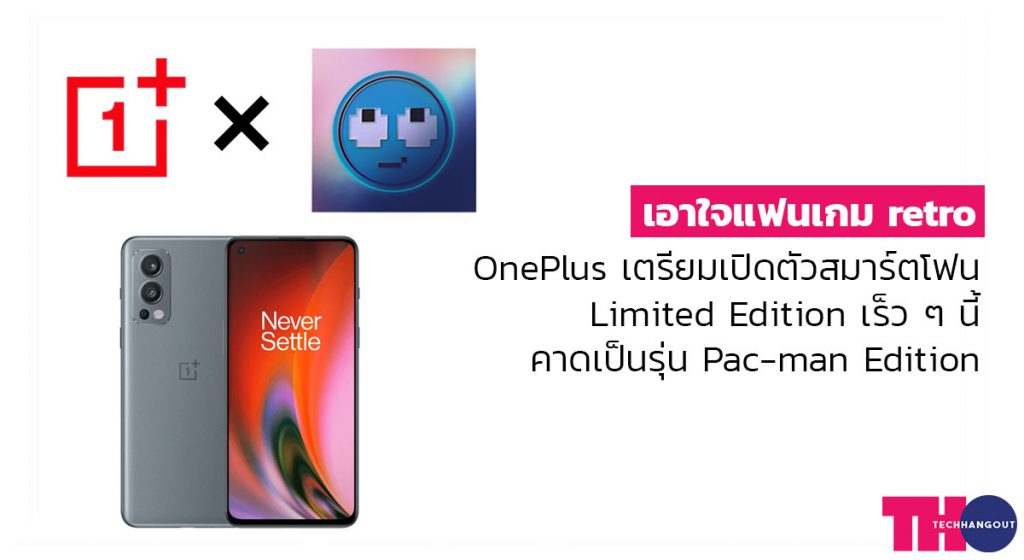 OnePlus เตรียมเปิดตัวสมาร์ตโฟนรุ่น Limited Edition เร็ว ๆ นี้คาดเป็น ...