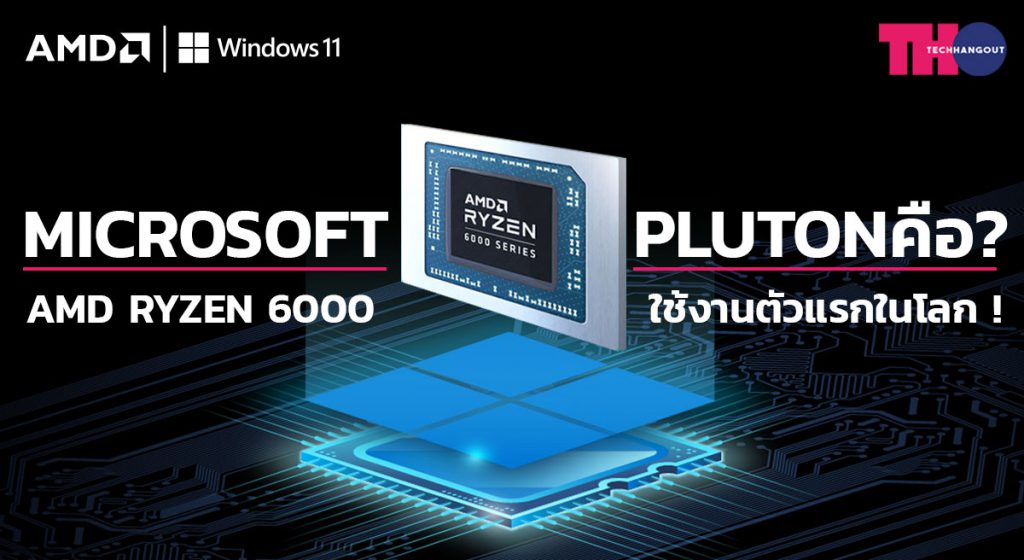 มาทำความรู้จัก Pluton Security Processor ของ Microsoft ที่จะมีครั้งแรก ...