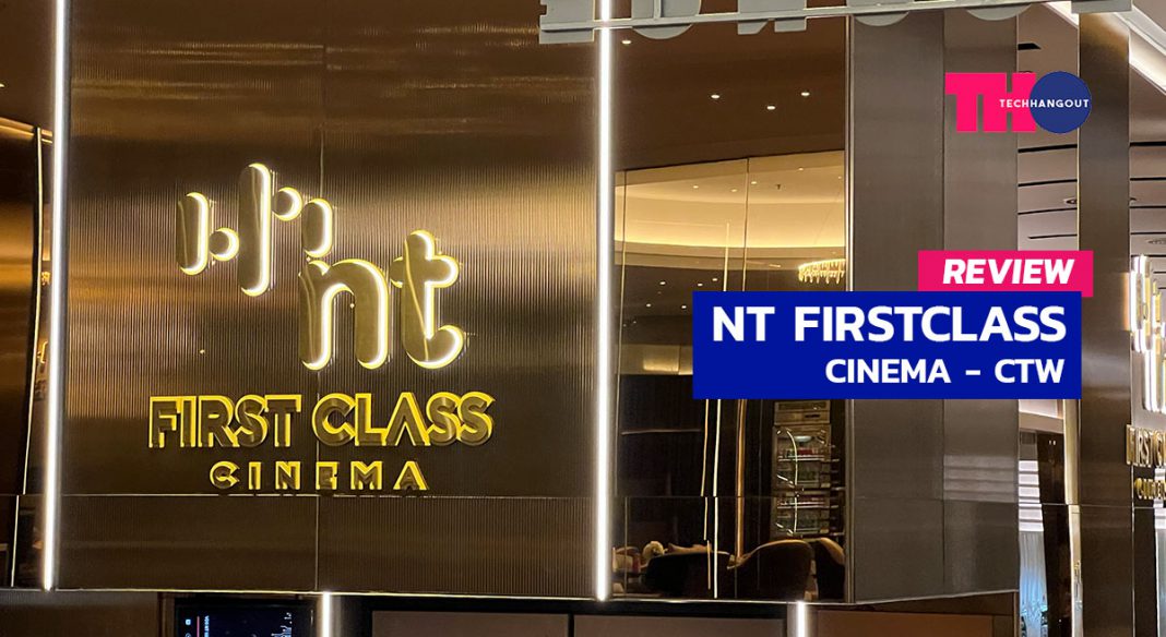 รีวิวโรงหนัง NT FIRST CLASS CTW หรูหรา นั่งสบาย มีอาหาร ราคาคู่ละ 2,200 ...