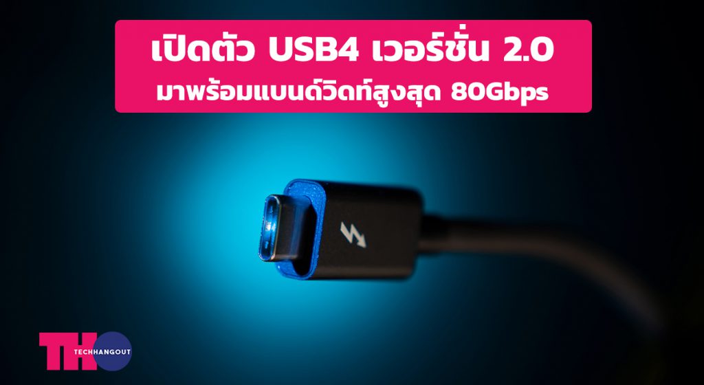 เปิดตัว USB4 เวอร์ชั่น 2.0 มาพร้อมแบนด์วิดท์สูงสุด 80Gbps - Tech-hangout