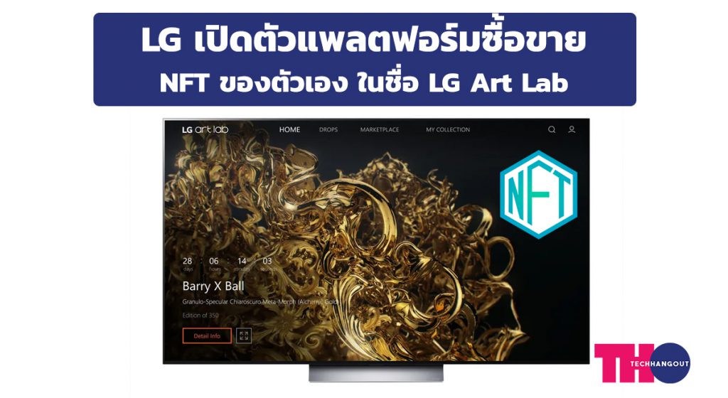 LG เปิดตัวแพลตฟอร์มซื้อขาย NFT ของตัวเอง ในชื่อ LG Art Lab - Tech-hangout