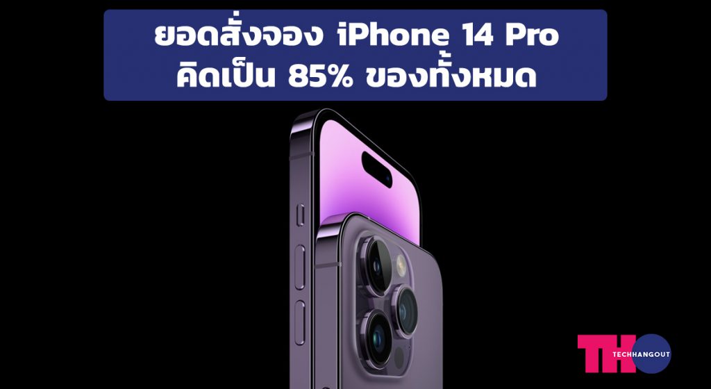 ยอดสั่งจอง iPhone 14 Pro คิดเป็น 85% ของยอดสั่งจองทั้งหมด - Tech-hangout