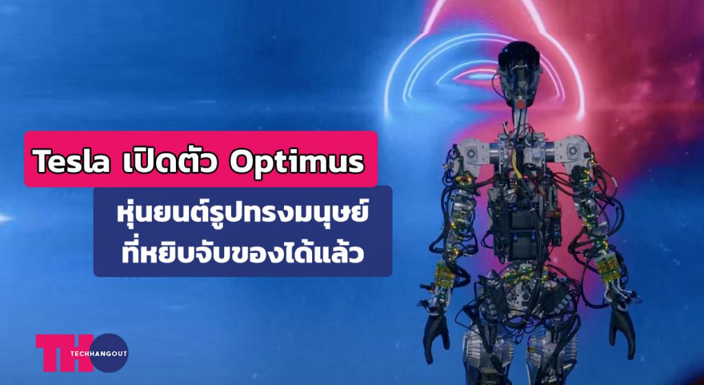 Tesla เปิดตัว Optimus หุ่นยนต์รูปทรงมนุษย์ที่หยิบจับของได้แล้ว - Tech ...