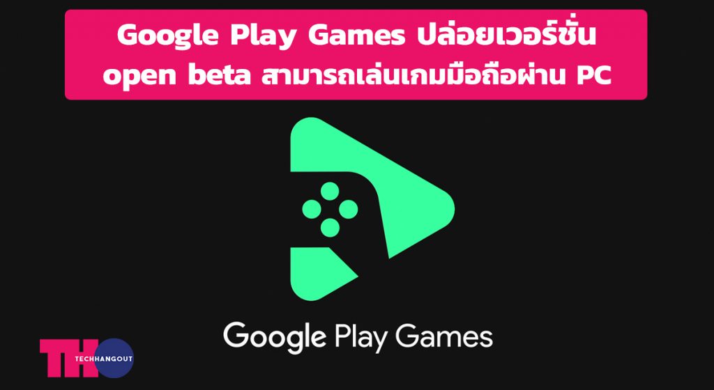 Google Play Games ปล่อยเวอร์ชั่น open beta สามารถเล่นเกมมือถือผ่าน PC ได้ - Tech-hangout